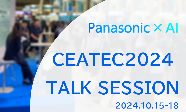 【CEATEC2024】SPECIAL TALK SESSION | STORIES: それぞれの研究開発 | Panasonic AI | パナソニックの人工知能研究開発 - Panasonic